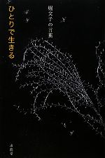 堀文子【著】販売会社/発売会社：求龍堂発売年月日：2010/02/28JAN：9784763010094