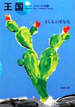 よしもとばなな(著者)販売会社/発売会社：新潮社発売年月日：2010/02/26JAN：9784101359366