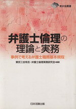 東京三会有志・弁護士(著者)販売会社/発売会社：日本加除出版発売年月日：2009/12/01JAN：9784817838506