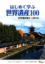 世界遺産アカデミー【監修】，世界遺産検定事務局【著】販売会社/発売会社：世界遺産アカデミー／世界遺産検定事務局/毎日コミュニケーションズ発売年月日：2010/03/02JAN：9784839935016
