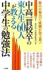東京大学「学習効率研究会」【著】販売会社/発売会社：二見書房発売年月日：2010/03/03JAN：9784576100272