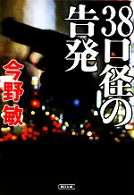 今野敏【著】販売会社/発売会社：朝日新聞出版発売年月日：2010/03/04JAN：9784022645401