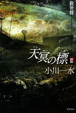 小川一水【著】販売会社/発売会社：早川書房発売年月日：2010/03/05JAN：9784150309886