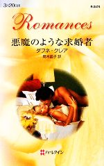 ダフネクレア【作】，高木晶子【訳】販売会社/発売会社：ハーレクイン発売年月日：2010/03/20JAN：9784596124746