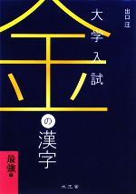 出口汪【著】販売会社/発売会社：水王舎発売年月日：2010/03/14JAN：9784921211196