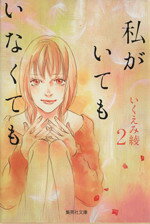 いくえみ綾(著者)販売会社/発売会社：集英社発売年月日：2010/03/18JAN：9784086190886