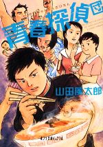 山田風太郎(著者)販売会社/発売会社：ポプラ社発売年月日：2010/03/09JAN：9784591116784
