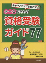 「ナースのための資格受験ガイド77」編集委員会(著者)販売会社/発売会社：中山書店発売年月日：2009/12/01JAN：9784521731957
