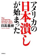 日高義樹【著】販売会社/発売会社：徳間書店発売年月日：2010/03/12JAN：9784198629328