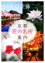 「らくたび文庫」編集部【編】販売会社/発売会社：コトコト発売年月日：2010/02/26JAN：9784903822433