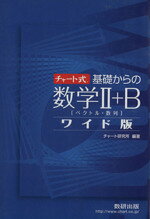 チャート研究所(編著)販売会社/発売会社：数研出版発売年月日：2009/10/01JAN：9784410160110／／付属品〜別冊解答付