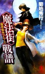 菊地秀行【著】販売会社/発売会社：祥伝社/祥伝社発売年月日：2010/02/20JAN：9784396208738アイドルの暮羽トーマがアラブの石油王に贈られた時価1億のTバックが盗まれ、取り戻さなければ命がないという…。依頼を受けた秋せつ...