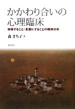 森さち子(著者)販売会社/発売会社：誠信書房発売年月日：2010/02/25JAN：9784414400564