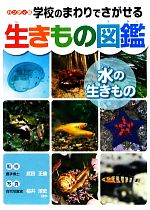 武田正倫【監修】，桜井淳史【ほか写真】販売会社/発売会社：金の星社発売年月日：2010/02/01JAN：9784323056814