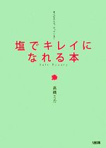 高橋ミカ【著】販売会社/発売会社：大和出版発売年月日：2010/03/19JAN：9784804704265