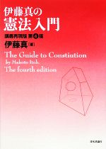 伊藤真【著】販売会社/発売会社：日本評論社発売年月日：2010/03/15JAN：9784535517349