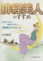 才田春光(著者)販売会社/発売会社：地方小出版流通センター発売年月日：2009/06/01JAN：9784904648124／／付属品〜DVD付