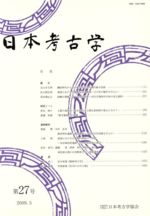 日本考古学協会販売会社/発売会社：吉川弘文館発売年月日：2009/05/01JAN：9784642091022