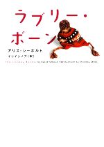 アリスシーボルト【著】，イシイシノブ【訳】販売会社/発売会社：ヴィレッジブックス発売年月日：2009/12/10JAN：9784863321977映画化も話題のベストセラー小説。少女スージーは14歳という若さで殺されてしまった。どんな願いも...