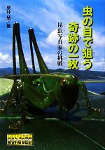 栗林慧(著者)販売会社/発売会社：金の星社発売年月日：2010/02/01JAN：9784323060866