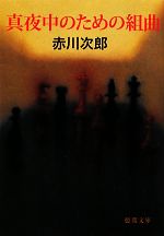 赤川次郎【著】販売会社/発売会社：徳間書店発売年月日：2010/03/04JAN：9784198931223