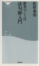 松原泰道(著者)販売会社/発売会社：祥伝社発売年月日：2010/03/01JAN：9784396111977