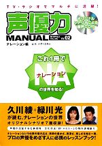 声優力委員会【編著】販売会社/発売会社：グラフィック社発売年月日：2010/03/25JAN：9784766120981／／付属品〜CD1枚付