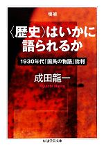 成田龍一(著者)販売会社/発売会社：筑摩書房発売年月日：2010/03/10JAN：9784480092847