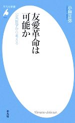 小林正弥【著】販売会社/発売会社：平凡社発売年月日：2010/03/15JAN：9784582855135