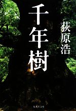 荻原浩【著】販売会社/発売会社：集英社発売年月日：2010/03/18JAN：9784087465433