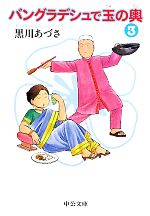 黒川あづさ【著】販売会社/発売会社：中央公論新社発売年月日：2010/03/25JAN：9784122053038