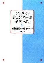 有賀夏紀，小桧山ルイ【編】販売会社/発売会社：青木書店発売年月日：2010/03/18JAN：9784250210044