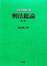 西田典之(著者)販売会社/発売会社：弘文堂発売年月日：2010/03/30JAN：9784335304439