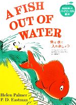ヘレン・パーマー(著者),木原悦子(訳者),P．D．イーストマン販売会社/発売会社：鈴木出版発売年月日：2010/02/15JAN：9784790232308