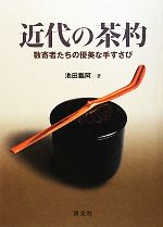 池田瓢阿【著】販売会社/発売会社：淡交社発売年月日：2010/04/06JAN：9784473036513