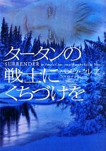 パメラクレア【著】，中井京子【訳】販売会社/発売会社：ヴィレッジブックス発売年月日：2010/03/20JAN：9784863322257