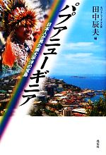 田中辰夫【編】販売会社/発売会社：花伝社/共栄書房発売年月日：2010/03/25JAN：9784763405678