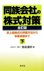 西浦康邦【著】販売会社/発売会社：清文社発売年月日：2010/03/20JAN：9784433337599