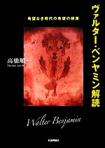高橋順一(著者)販売会社/発売会社：社会評論社発売年月日：2010/03/25JAN：9784784508877