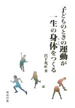 宮下充正【著】販売会社/発売会社：明和出版発売年月日：2010/03/01JAN：9784901933216
