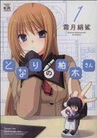 霜月絹鯊(著者)販売会社/発売会社：芳文社発売年月日：2010/04/12JAN：9784832279049