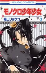 福山リョウコ(著者)販売会社/発売会社：白泉社発売年月日：2010/04/19JAN：9784592190134