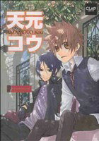 天元コウ(著者)販売会社/発売会社：メディアックス発売年月日：2010/04/19JAN：9784862017277