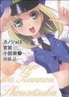 後藤晶(著者)販売会社/発売会社：スクウェア・エニックス発売年月日：2010/04/24JAN：9784757528628