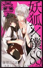 藤原ここあ(著者)販売会社/発売会社：スクウェア・エニックス発売年月日：2010/04/22JAN：9784757528529最高級マンション「メゾン・ド・章樫」。そこは妖怪の先祖返り達が集う妖しい館だった・・・。藤原ここあ最新作、1巻＆2...