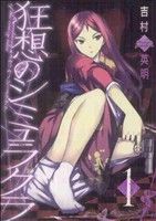 吉村英明(著者)販売会社/発売会社：スクウェア・エニックス発売年月日：2010/04/22JAN：9784757528468