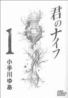 小手川ゆあ(著者)販売会社/発売会社：集英社発売年月日：2010/04/02JAN：9784088598291