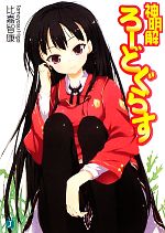 比嘉智康【著】販売会社/発売会社：メディアファクトリー発売年月日：2010/03/24JAN：9784840132503