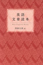阿部公彦(著者)販売会社/発売会社：研究社発売年月日：2010/03/01JAN：9784327481568