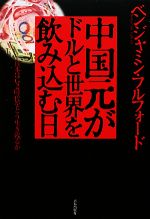 ベンジャミンフルフォード【著】販売会社/発売会社：青春出版社発売年月日：2010/03/24JAN：9784413037501